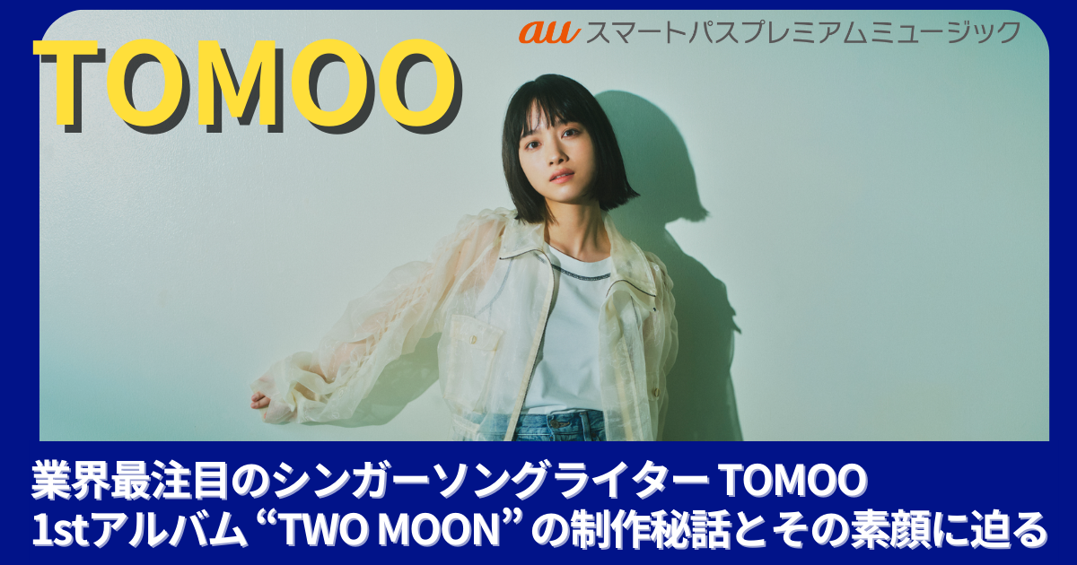 【特集】業界最注目のシンガーソングライターTOMOO｜「TWO MOON」制作秘話とその素顔に迫る